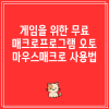 게임을 위한 무료 매크로프로그램 오토 마우스매크로 사용법 네이버 블로그